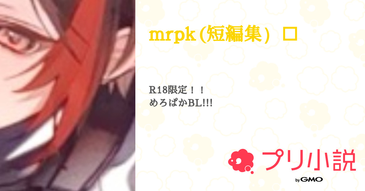 mrpk(短編集）🔞 - 全6話 【連載中】（めう🈂🔥さんの小説） | 無料スマホ夢小説ならプリ小説 byGMO